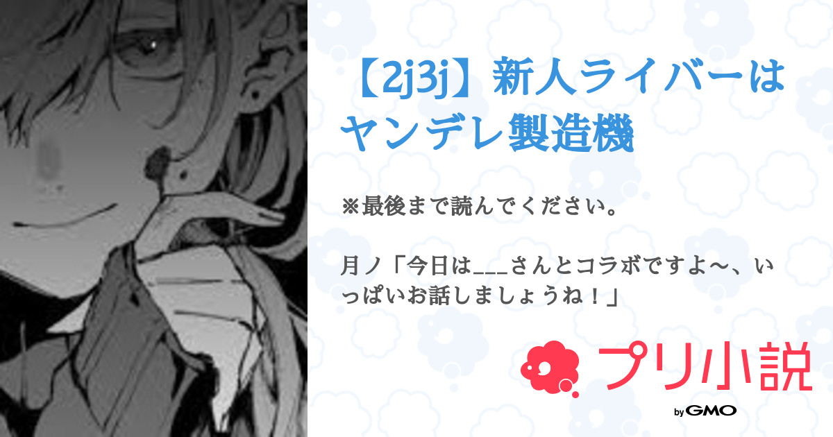 第6話：0 0 4 （ちょい ️‍🩹）（【2j3j】新人ライバーはヤンデレ製造機.）｜無料スマホ夢小説ならプリ小説 byGMO
